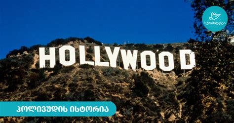 ჰოლივუდის ისტორია Screenplay Ge