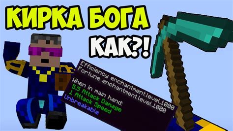 Майнкрафт Как сделать КИРКА БОГА команда 2025 Youtube