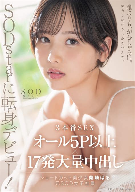 Sodstarに転身デビュー！3本番sex オール5p以上17発大量中出し 柴崎はる（元sod女子社員） アダルト動画 ソクミル