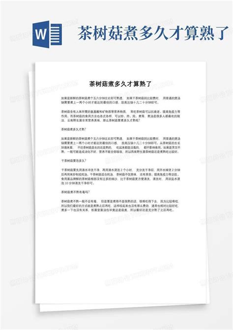 茶树菇煮多久才算熟了 Word模板下载 编号qwnkjjxr 熊猫办公