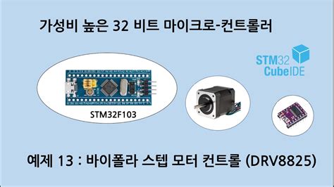 예제 S 13 Stm32f103 바이폴라 스텝모터 Drv8825 드라이버 속도 방향 정지 컨트롤 Youtube