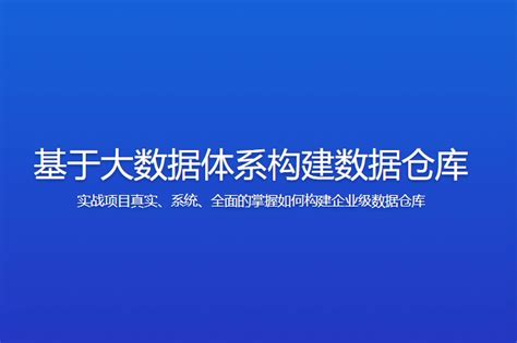大讲台 基于大数据体系构建数据仓库 心得笔记