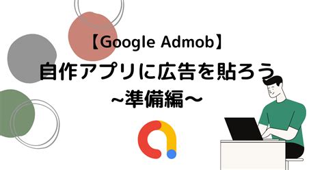 【iosアプリ開発】admobを使って公開したアプリに広告を掲載しよう！～準備編～ えだはの部屋