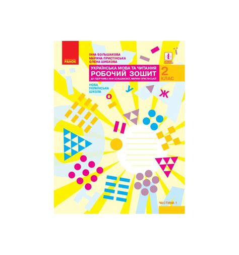 Українська мова та читання 2 клас Робочий зошит до підручника Большакової Пристінської ч 1
