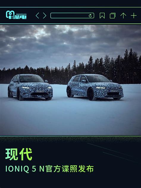 将于7月正式亮相 现代ioniq 5 N官方谍照发布 知乎
