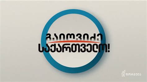 გაიღვიძე საქართველო — 12 თებერვალი ნაწილი I Youtube