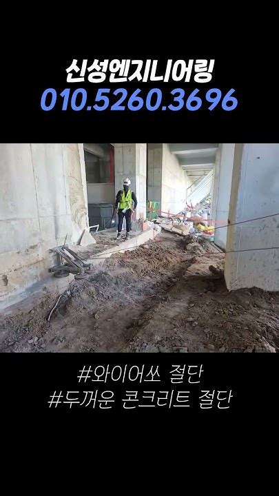 두꺼운 콘크리트 옹벽 절단 공사 신성eng Youtube