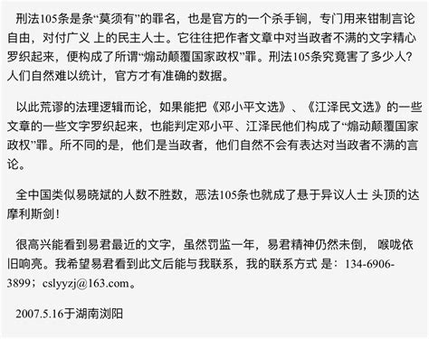 鲜于桂娥（备用号） On Twitter 余志坚 ：刑法105条是条 莫须有”的罪名，也是官方的一个杀手锏，专门用来钳制言论自由，对付广义 上的民主人士。它往往把作者文章中对当政者不满的