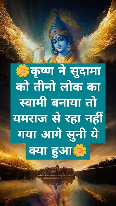 🌼कृष्ण ने सुदामा को तीनो लोक का स्वामी बनाया तो यमराज से रहा नहीं गया