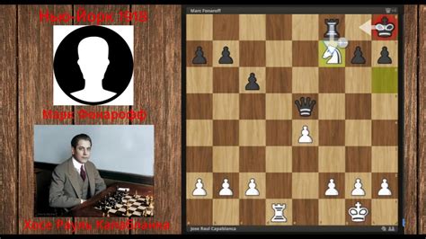 Красивый удар Хосе Рауль Капабланка Марк Фонарофф 1918 Нью Йорк Youtube