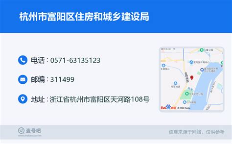 杭州市富阳区住房和城乡建设局0571 63135123 查号吧