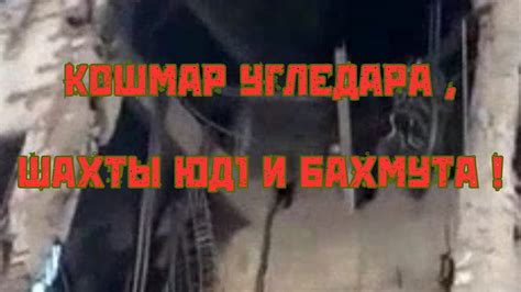 😱😱😱Шахту Южнодонбасская 1 Угледар Бахмут превращают в руины Последствия обстрелов Youtube