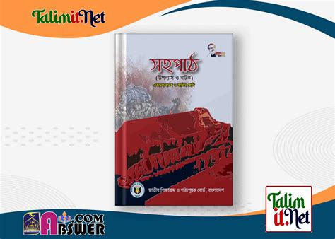 বাংলা সহপাঠ উপন্যাস ও নাটক একাদশ দ্বাদশ এইচএসসি ও আলিম শ্রেণির বই