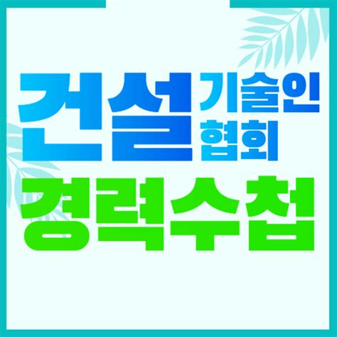 건설기술인협회 경력수첩 초급 중급 등급 인정 및 승급 방법은 네이버 블로그 건설기술인협회 경력수첩 초급 중급 등급 인정 및 승급 방법은 네이버 블로그