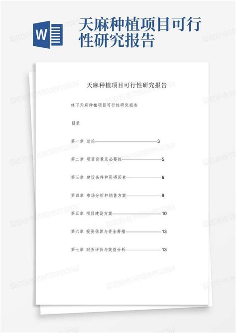天麻种植项目可行性研究报告Word模板下载 编号lxzgbdgm 熊猫办公