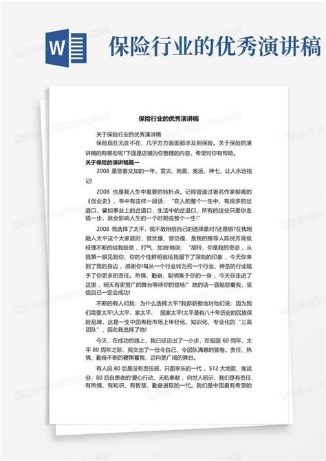 保险行业的优秀演讲稿Word模板下载 编号lyngprpj 熊猫办公