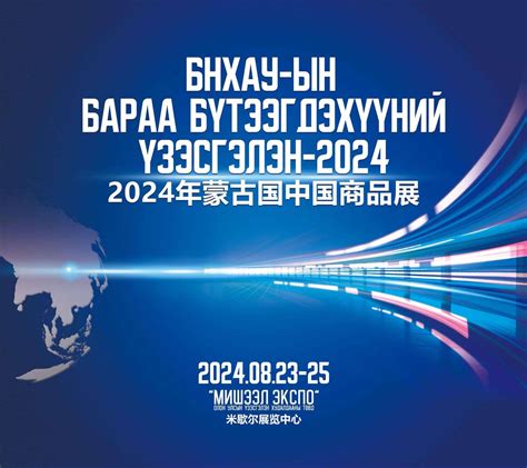 Мишээл Экспод “БНХАУ ын бараа бүтээгдэхүүний үзэсгэлэн 2024” болно Hunnu Mn