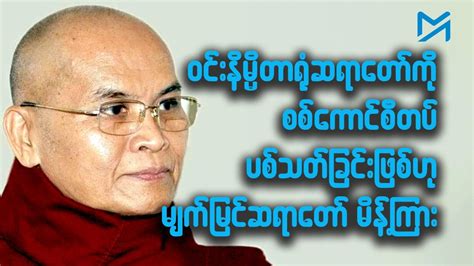 ဝင်းနိမ္မိတာရုံဆရာတော်ကို စစ်ကောင်စီတပ် ပစ်သတ်ခြင်းဖြစ်ဟု မျက်မြင်ဆရာတော် မိန့်ကြား Myanmar Now