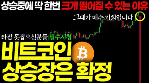 비트코인 전망 상승장은 시작 단 한번 크게 떨어질겁니다 타점 공개 Youtube