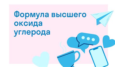 Формула высшего оксида углерода — Есть ответ