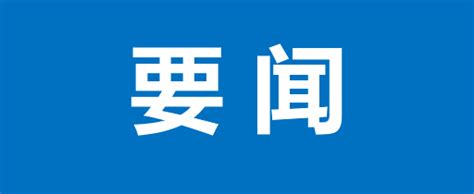职务科技成果赋权的探索、模式、路径、难点及下一步工作安排 政策解读 华商企业资源网