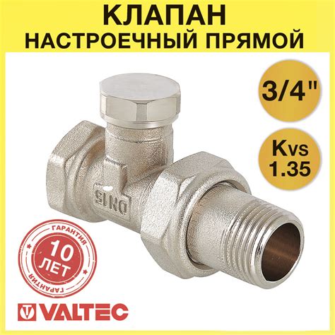 Клапан настроечный радиаторный 3 4 вн нар Valtec прямой Регулирующий