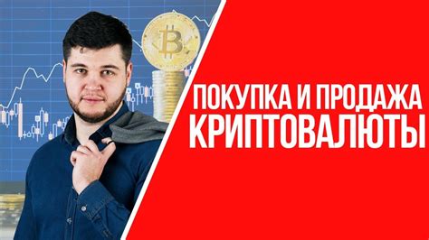 Как покупать и продавать криптовалюту Торговля криптовалютой на бирже Youtube