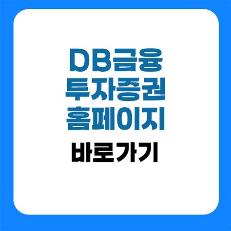 Db금융투자 홈페이지 바로가기kr
