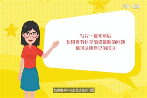 后记怎么写 天奇生活