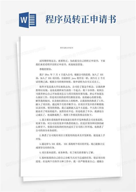 好用的程序员转正申请书word模板下载 编号qbzbrovq 熊猫办公