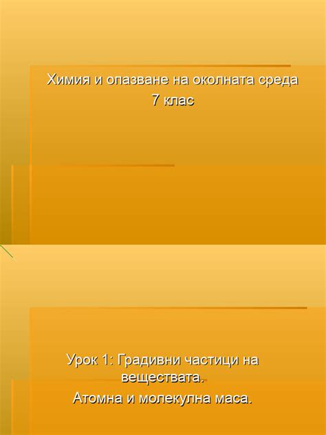 Градивни частици на веществата Атомна и молекулна маса Gradivni Chastici Na Veshtestvata