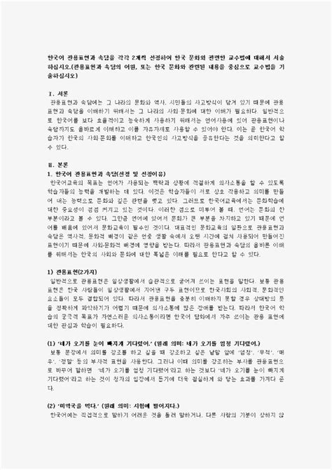 한국어 관용표현과 속담을 각각 2개씩 선정하여 한국 문화와 관련한 교수법에 대해서 서술하십시오 관용표현과 속담의 어원 또는 한국 문화와 관련된 내용을 중심으로 교수법을 기술