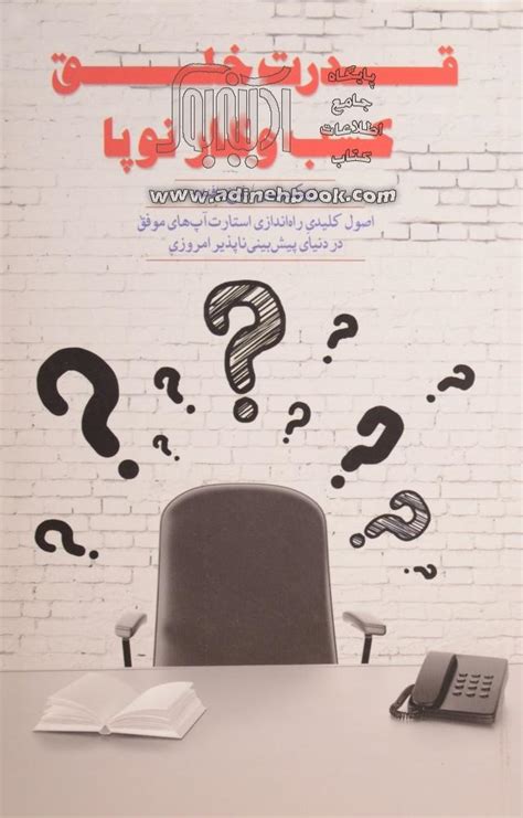 کتاب قدرت خلق کسب و کار نوپا اصول کلیدی راه اندازی استارت آپ های موفق