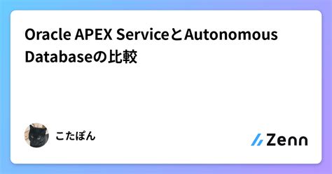 Oracle Apex Serviceとautonomous Databaseの比較