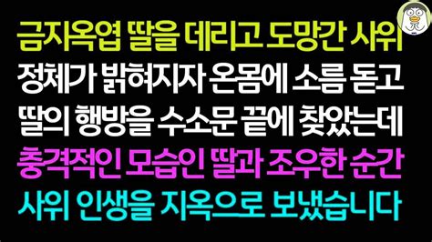 실화사연 금지옥엽 딸을 데리고 도망간 사위 정체가 밝혀지자 온몸에 소름 돋고 딸의 행방을 수소문 끝에 찾았는데 충격적인 모습인