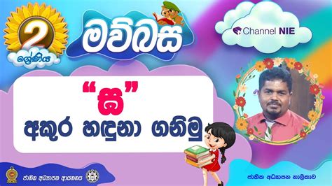 ඝ අකුර හදුනා ගනිමු 02 ශ්‍රේණිය මව්බස P 07 Youtube