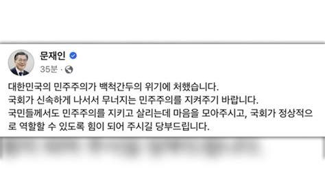 문재인 전 대통령 “국회가 신속히 나서 민주주의 지켜 달라”