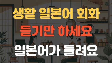 이랏샤이마세일본어 생활 일본어 회화 듣기만하세요 일본어가 들려요 생활 일본어 회화 일본어회화 일본어반복 일본어공부 기초일본어 Youtube