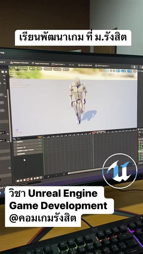 Unreal Engine Game Development ที่สาขาคอมเกมฯ มรังสิต Dek66 สาขาวิชา
