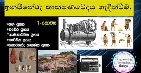 තාක්ෂණවේදය හැදින්වීම 1 කොටස