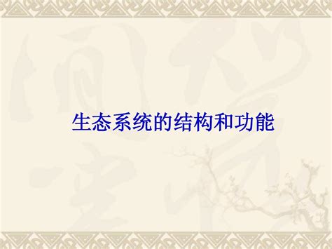 《生态系统的结构和功能》课件3 Word文档在线阅读与下载 无忧文档