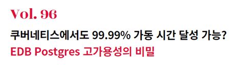 뉴스레터 96편 쿠버네티스에서도 9999 가동 시간 달성 가능 Edb Postgres 고가용성의 비밀 News Letter