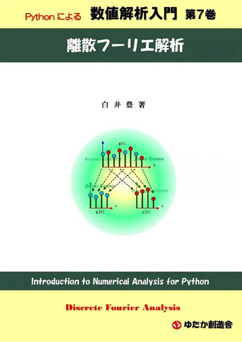 Pdf [best] Introduction To Numerical Analysis For Python No7 Discrete Fourier Analysis Japanese