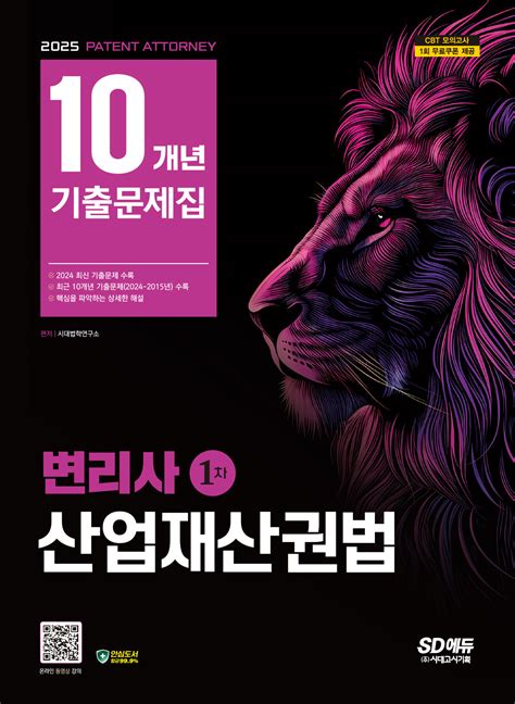 2025 Sd에듀 변리사 1차 산업재산권법 10개년 기출문제집 교재부터 기출문제까지 Ebook 필기 스캔 말고 스콘 북카페