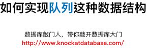 如何实现队列这种数据结构 数据库敲门人