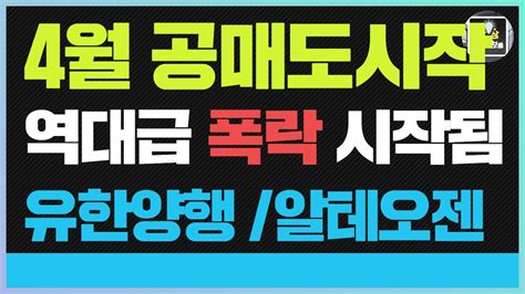 유한양행 유한양행주가전망 유한양행주식 알테오젠 주가전망 알테오젠주가전망 유한양행분석 자료공유 및 유한양행우 대응전략 유한양행 4월 공매도시작 유한양행 알테오젠 대응전략