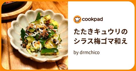 たたきキュウリのシラス梅ゴマ和え By Drmchico 【クックパッド】 簡単おいしいみんなのレシピが395万品