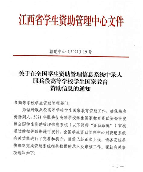 关于在全国学生资助管理信息系统中录入服兵役高等学校学生国家教育资助信息的通知 江西应用技术职业学院 学工部