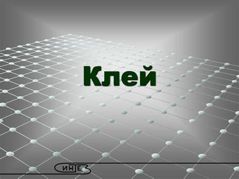 Клей - презентация онлайн