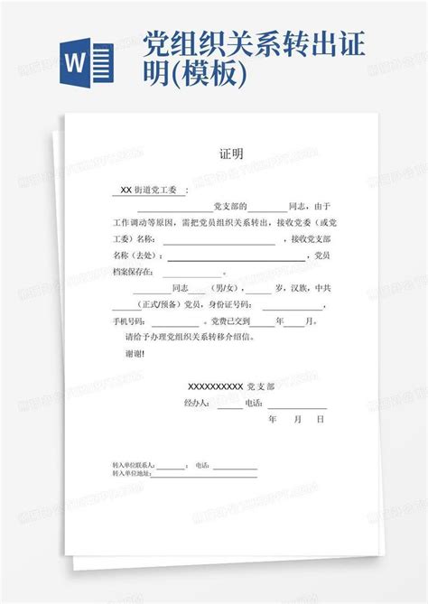 党组织关系转出证明 Word模板下载 编号qvykbwjz 熊猫办公